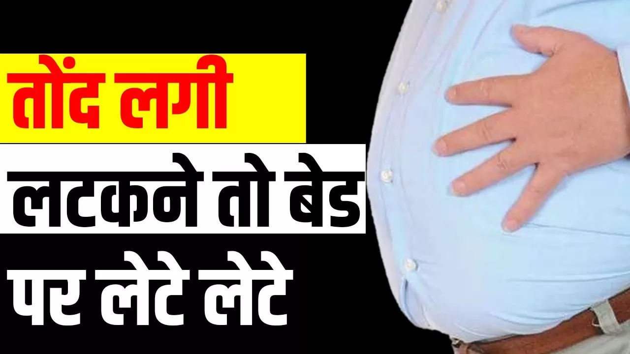 बेली फैट – पेट की चर्बी के कारण और निवारण। Belly Fat remedies | Karnal ...